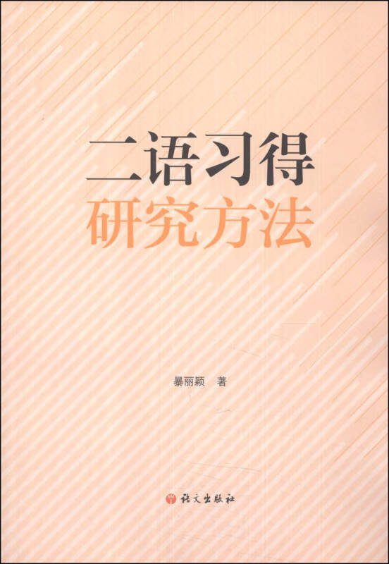 二语习得研究方法 暴丽颖【好书，下单速发】