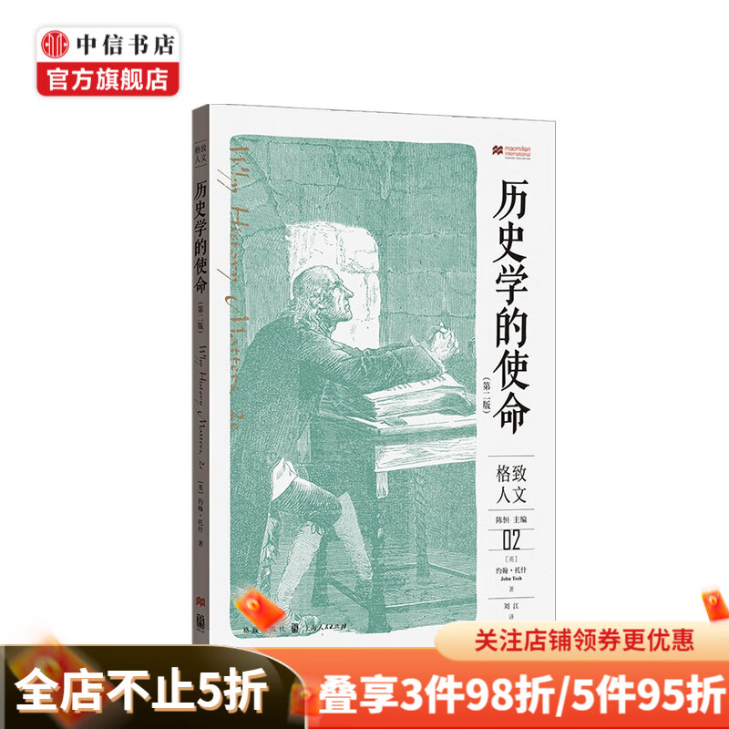 历史学的使命 第二版 约翰 托什 等著