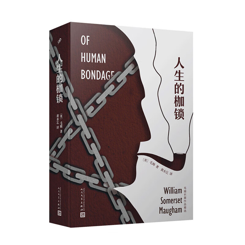人生的枷锁（毛姆长篇作品精选） 作品精选）