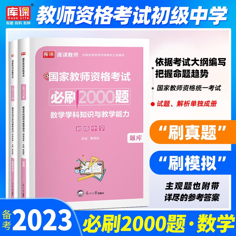 库课 2023教师资格证考试用书教师资格必刷题教资必刷2023教师资格2024必刷题集教资中学教资初中教师资格考试用书 初中物理 必刷题（科目一+科目二+科目三） 中学综合素质必刷题 初中数学必刷题