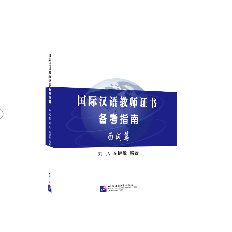 国际汉语教师证书备考指南 面试篇