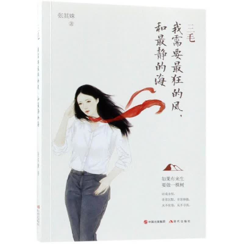 三毛:我需要狂的风,和静的海