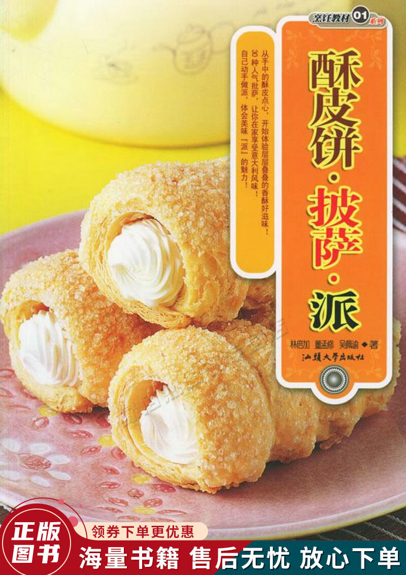 酥皮饼·披萨·派烹饪教材系列