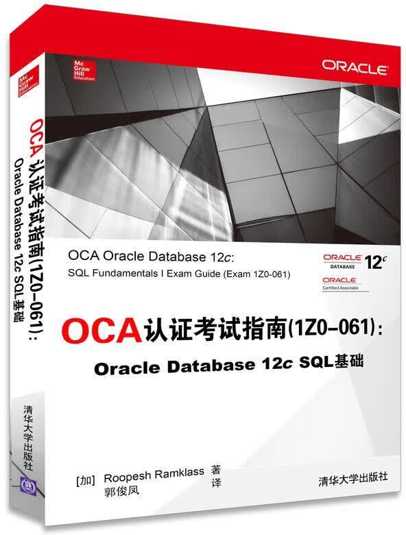 【现货】OCA认证考试指南 1Z0-061 :Oracle Database 12c SQL 基础