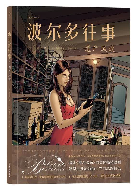 【 送货上门】波尔多往事1：遗产风波 [法]埃斯贝 绘 浙江教育出版社