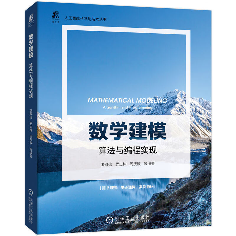 数学建模：算法与编程实现 ChatGPT背后的逻辑
