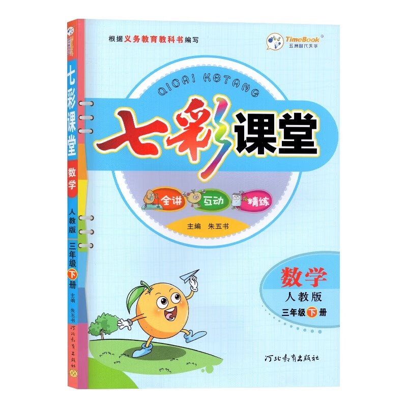 新版七彩课堂三年级数学人教版下册RJ配教材课本原文