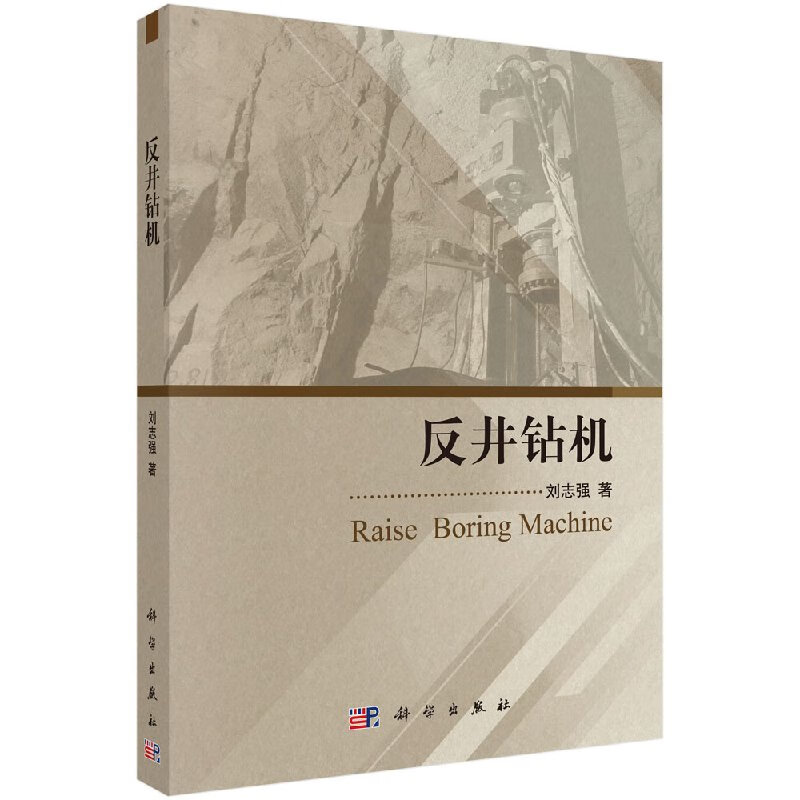 反井钻机/刘志强