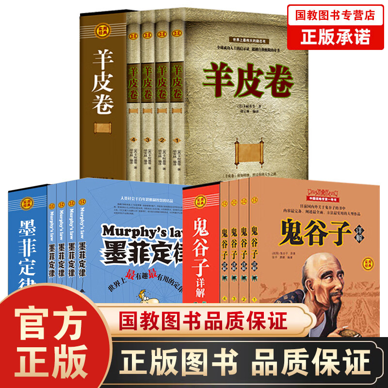 羊皮卷全集/鬼谷子全集/墨菲定律全集全12册 礼盒装 中国谋略 人际交往说话技巧 成功人士启示录