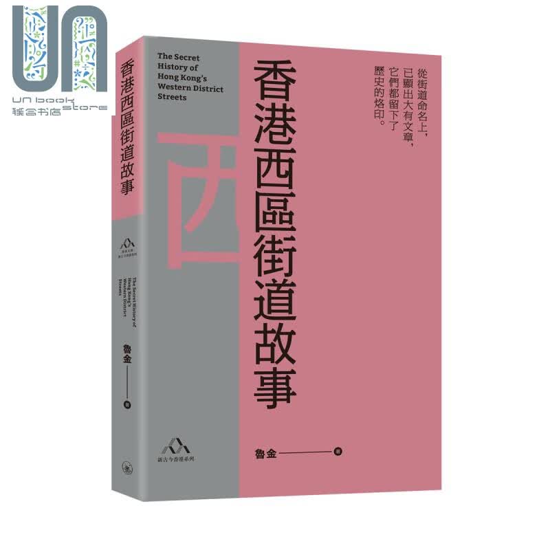 香港西区街道故事 港台原版 鲁金 香港三联书店 香港文库 新古今香港系列 街道掌故