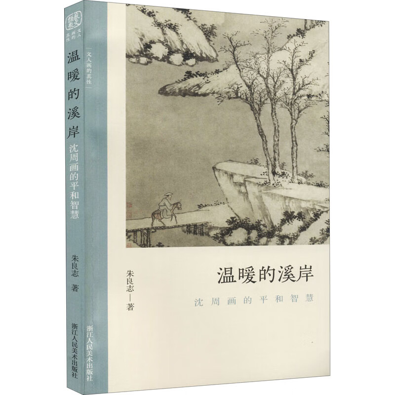 温暖的溪岸 沈周画的平和智慧 朱良志  书籍