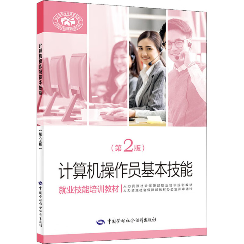 计算机操作员基本技能(第2版)