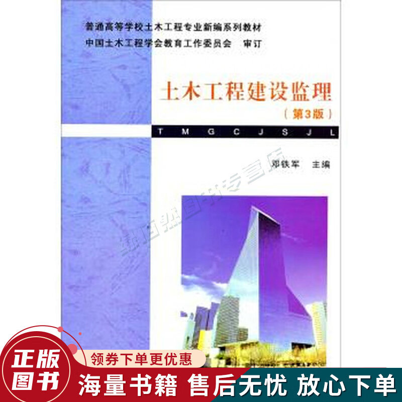 普通高等学校土木工程专业新编系列教材：土木工程建设监理