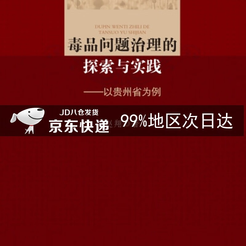 毒品问题治理的探索与实践：以贵州省为例