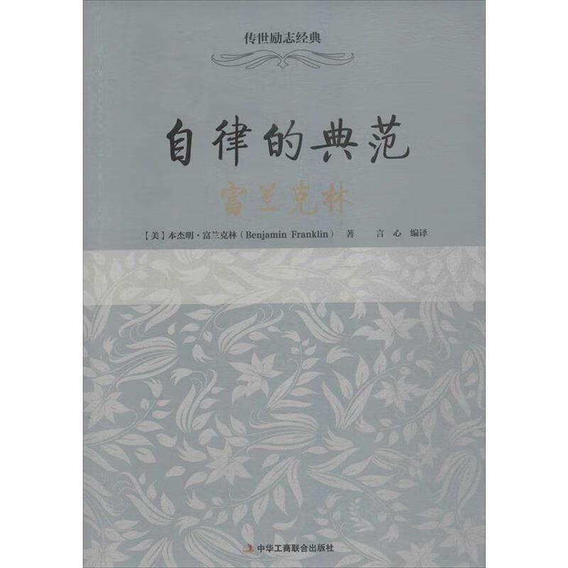 自律的典范-富兰克林 本杰明·富兰克林 中华工商联合出版社