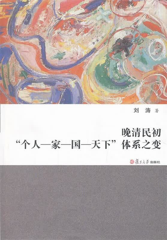 【现货】晚清民初“个人-家-国-天下”体系之变