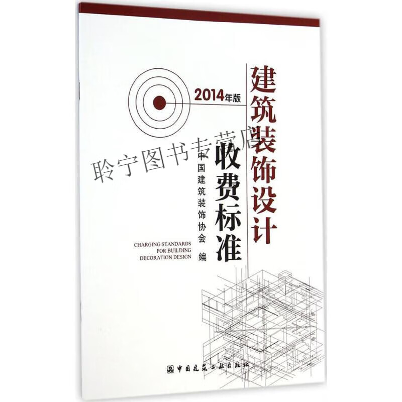 建筑装饰设计收费标准 中国建筑装饰协会 编 2014年版 建筑设计