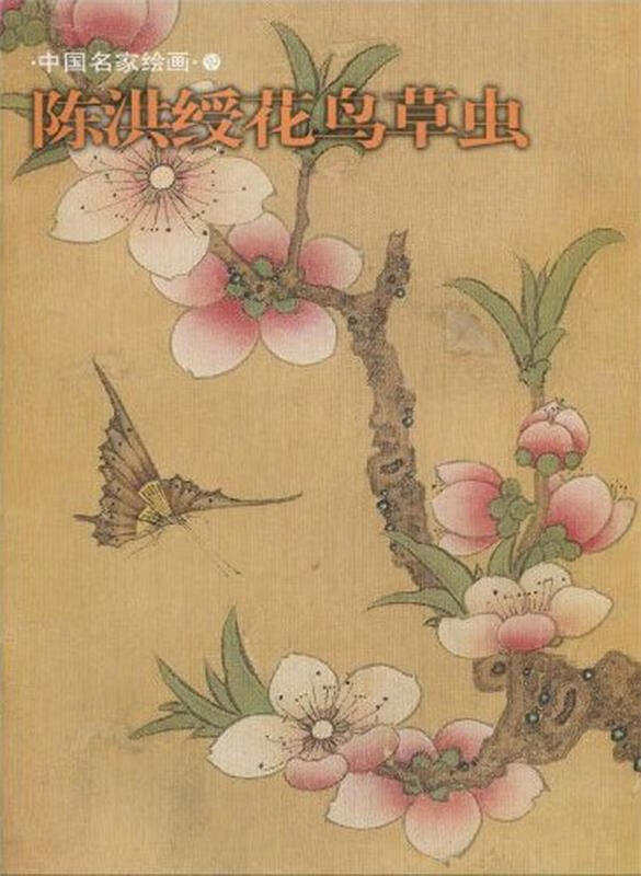 陈洪绶花鸟草虫 上海书画出版社
