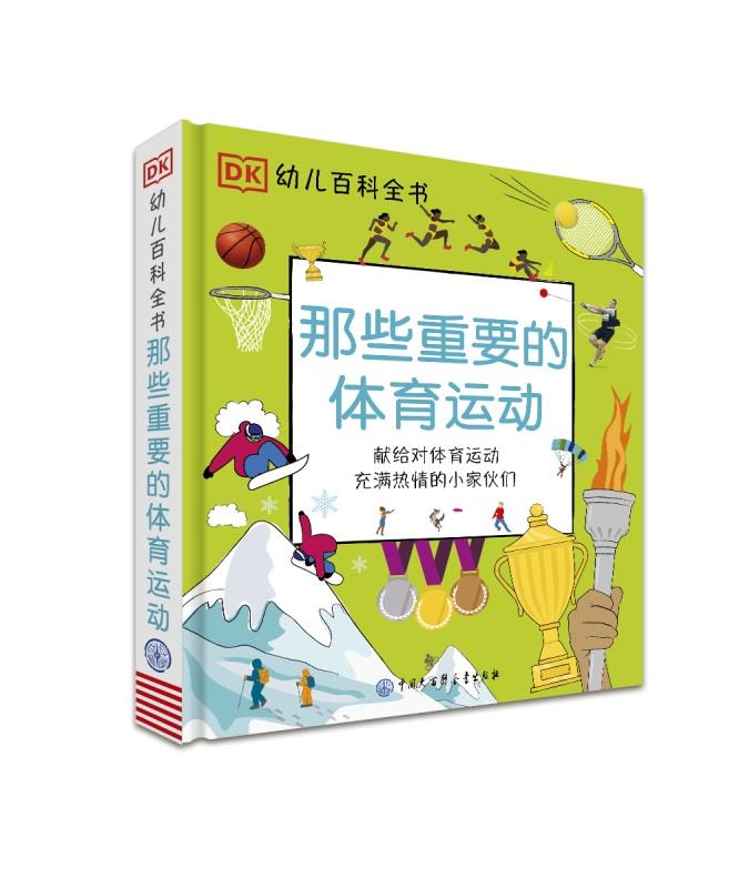 DK幼儿百科全书 那些重要的体育运动 英国DK公司