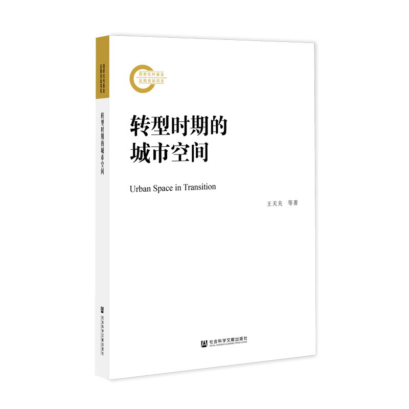 转型时期的城市空间