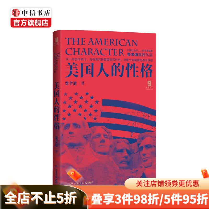 美国人的性格 费孝通 著