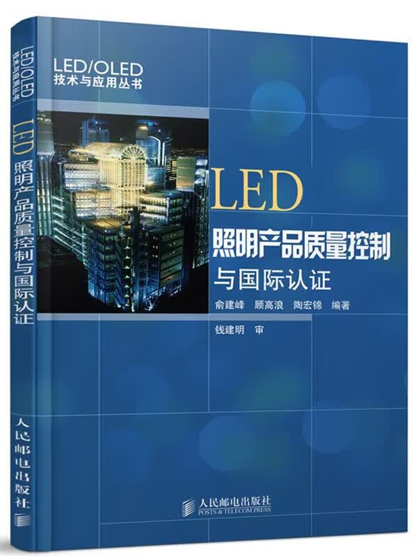 LED照明产品质量控制与国际认证