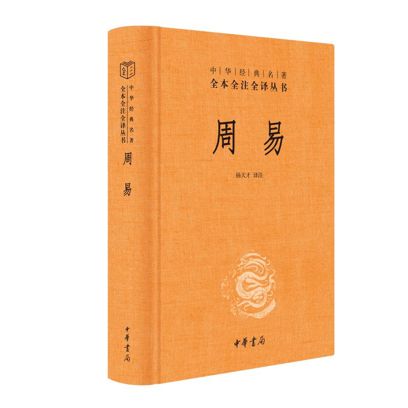 周易 杨天才 编 中国古典小说、诗词