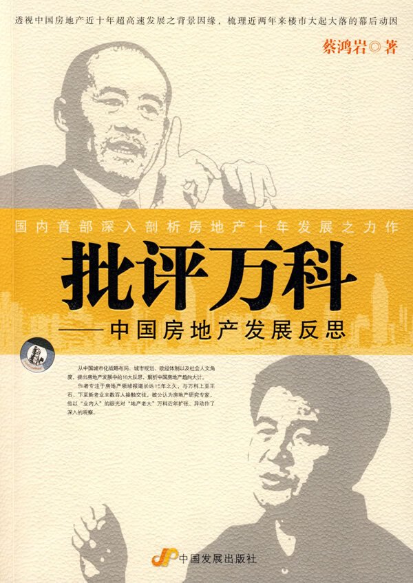 批评万科 中国房地产发展反思【精选】