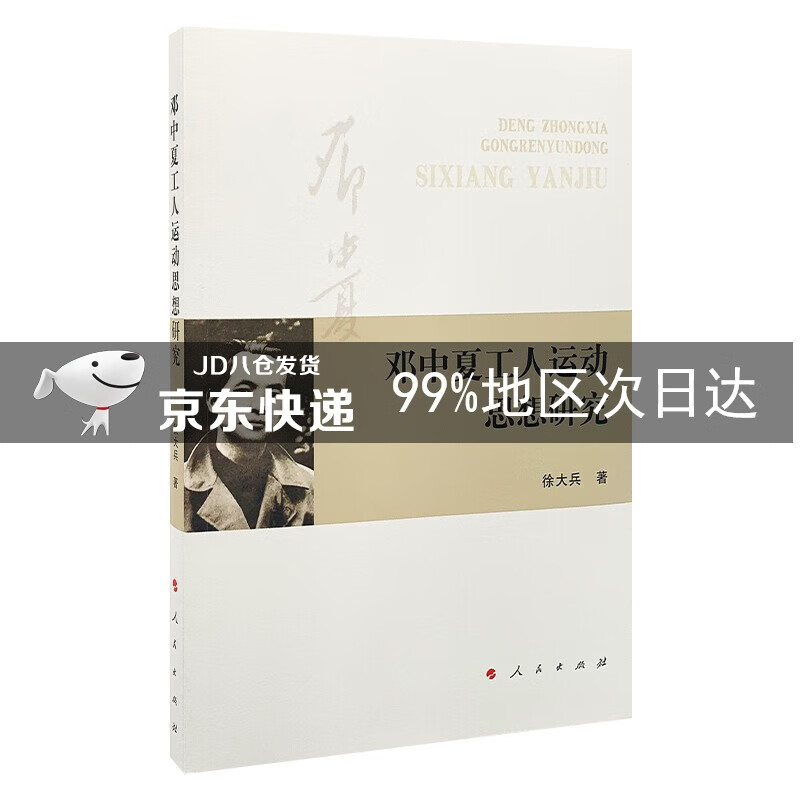 邓中夏工人运动思想研究