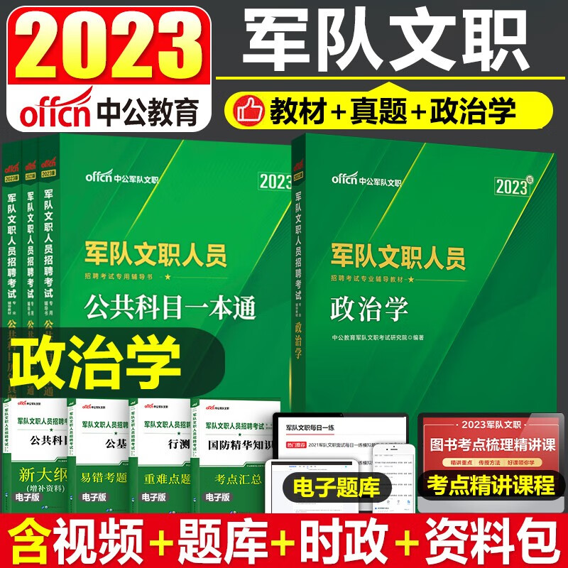 军队文职政治学考试用书 中公2023部队文职人员政治学教材+公共科目一本通教材历年真题库云南四川重庆湖南湖北河南河北内蒙江西广东广西海南福建深圳陕西甘肃宁夏辽宁吉林黑龙江山东山西北京上海天津江苏浙江