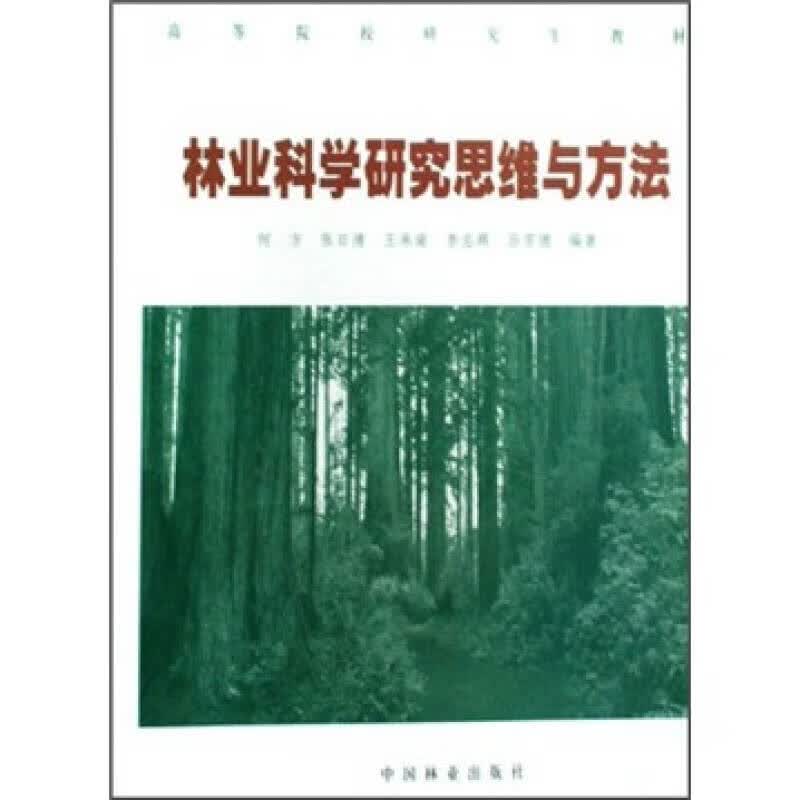 高等院校研究生教材 林业科学研究思维与方法 何方【好书，下单速发】