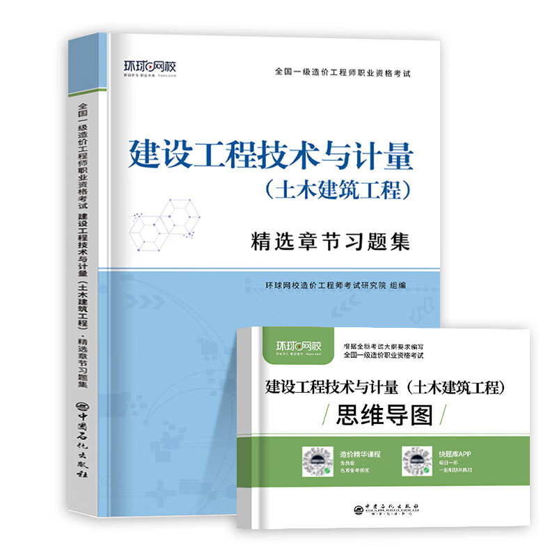 土建计量习题集环球注册一级造价师新版2023年教材配套章节习题集建设工程技术计量土木建筑工程一造价师