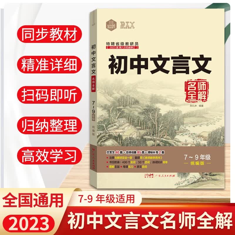 初中文言文名师全解 初一二三中考通用七到九年级7到9同步课本必背古诗文全解全析文言文完全解读一本通