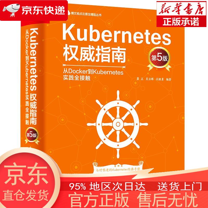 【全新速发】Kubernetes权威指南：从Docker到Kubernetes实践全接触（第5版）(博文视点出品) 龚正，吴治辉，闫健勇 电子工业出版社