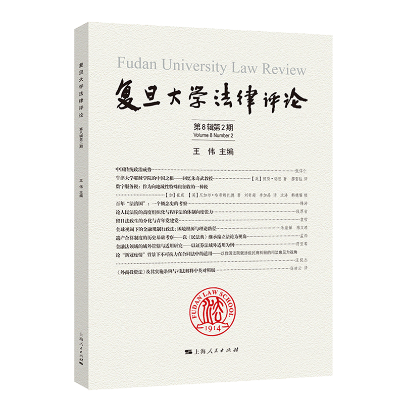 复旦大学法律评论(第8辑第2期)