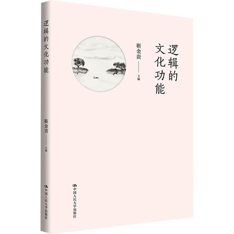 逻辑的文化功能 图书