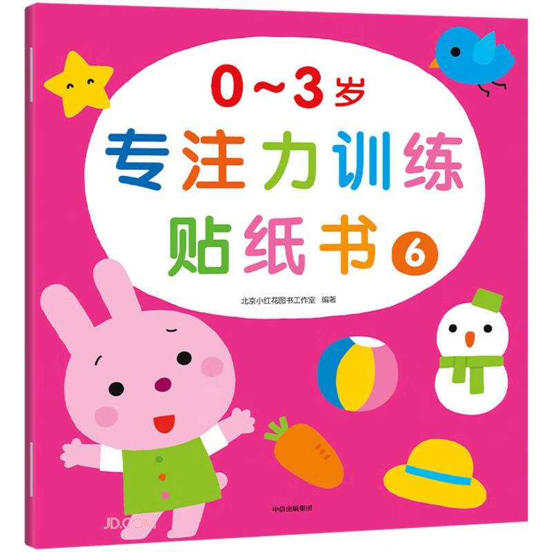 0~3岁专注力训练贴纸书 6