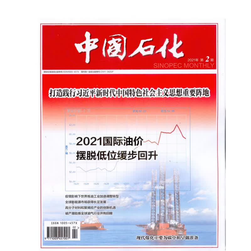 2021年第2期《中国石化》杂志订阅