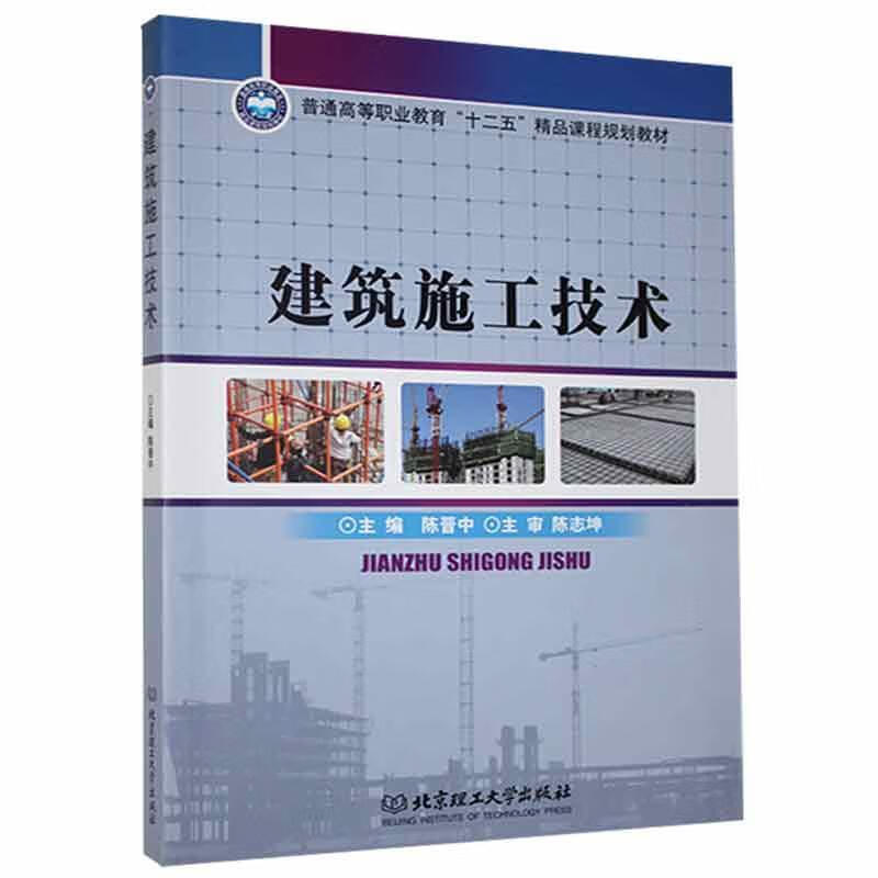 建筑施工技术陈晋中考试9787564073633
