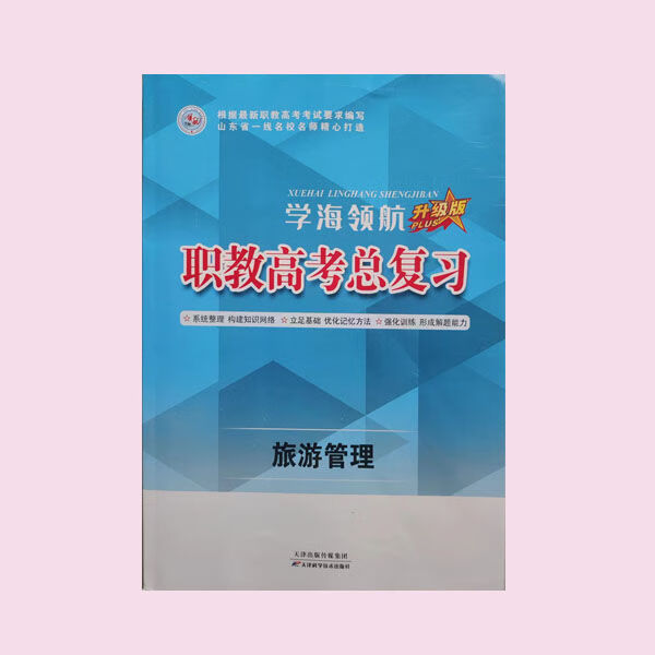 2024版学海领航职教总复习各专业学前试卷书卷全套 旅游管理书
