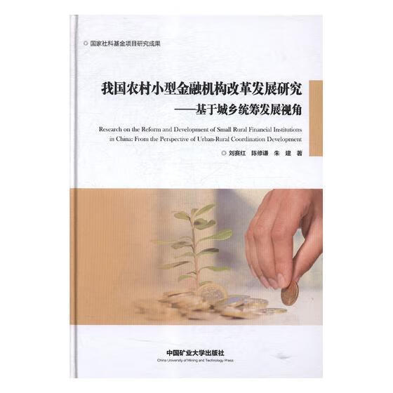 我国农村小型金融机构改革发展研究:基于城乡统筹发展视角:from the perspective o
