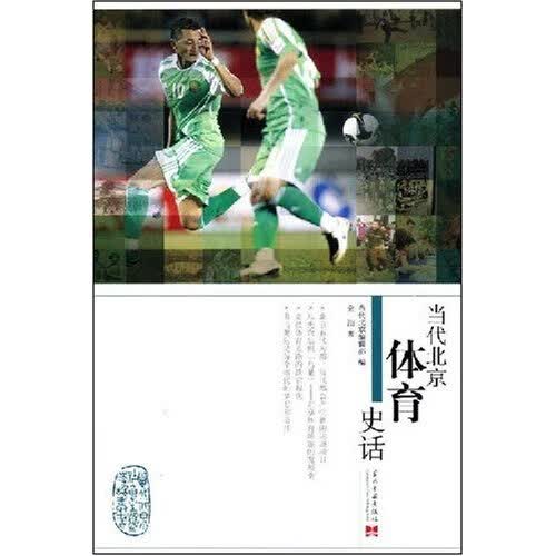 当代北京体育史话 金汕【书】