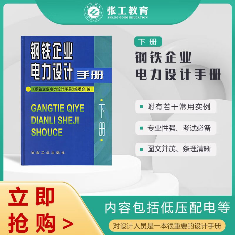 【限时优惠】钢铁企业电力设计手册(下) 书籍