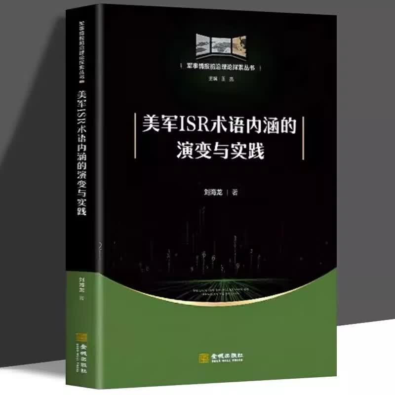美军ISR术语内涵的演变与实践 金城出版社
