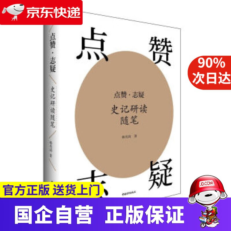 点赞·志疑—史记研读随笔 中国青年出版社 9787515320939