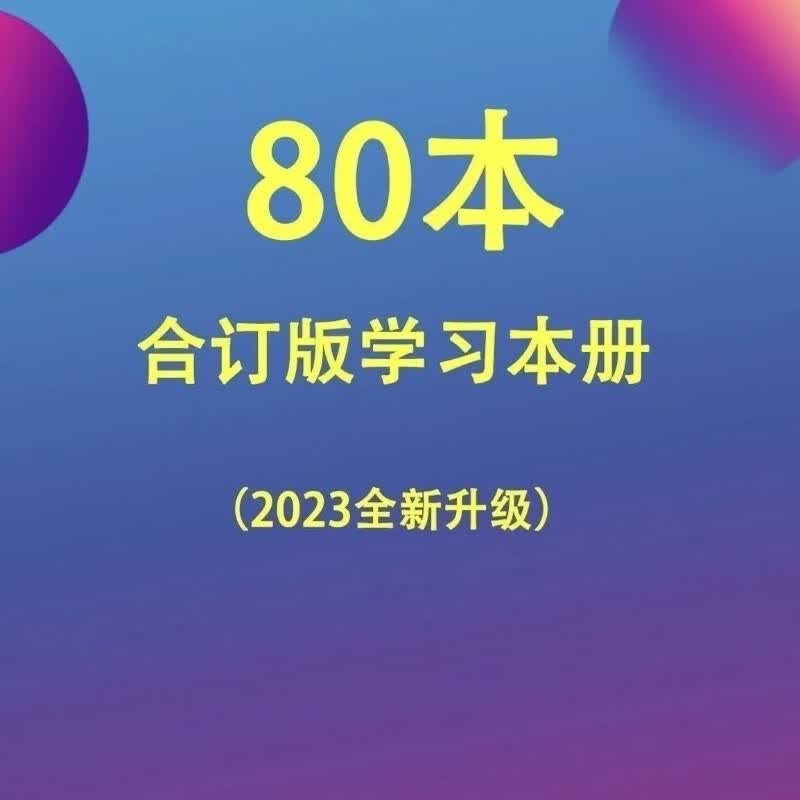 抖音同款】80本合订 2023版 学习手册 知识分享 直播手稿 彩色