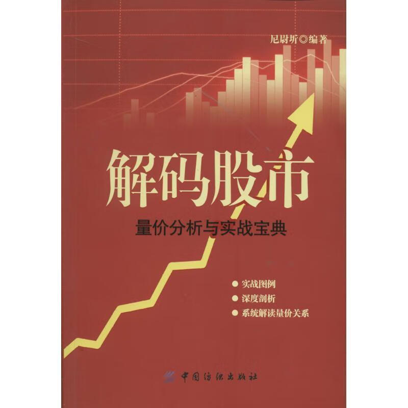 解码股市:量价分析与实战宝典 尼尉圻
