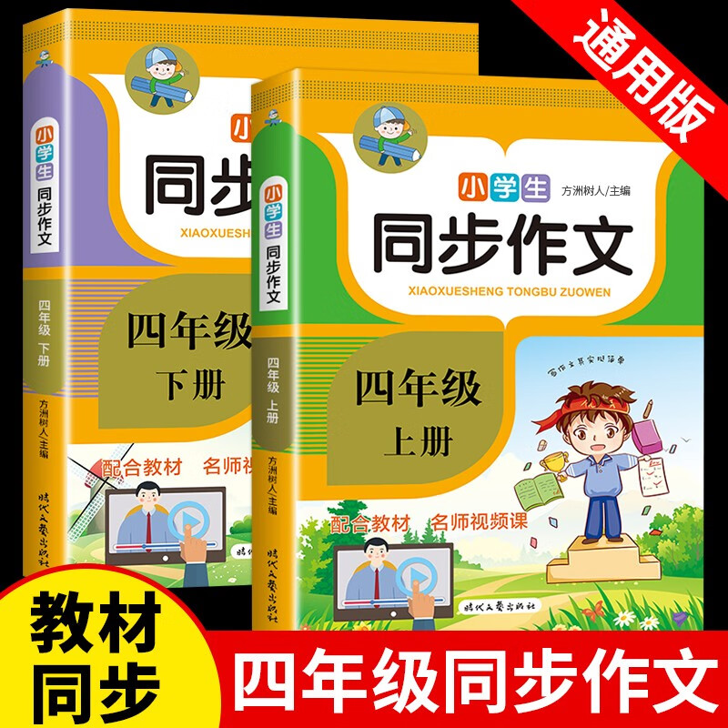 2023新版 三年级同步作文书 小学生三四五六年级上下册作文大全 好词好句好段作文素材小学作文写作技巧 【四年级上下册】同步作文