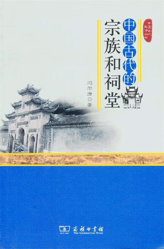 ！ 中国古代的宗族和祠堂 9787100089227 冯尔康著 商务印书馆