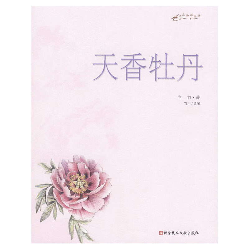 天香牡丹【特惠】